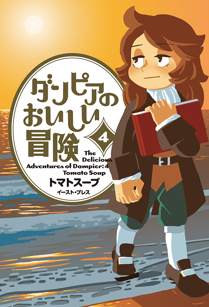 ダンピアのおいしい冒険（5）｜COMIC ポルタ｜イースト・プレス