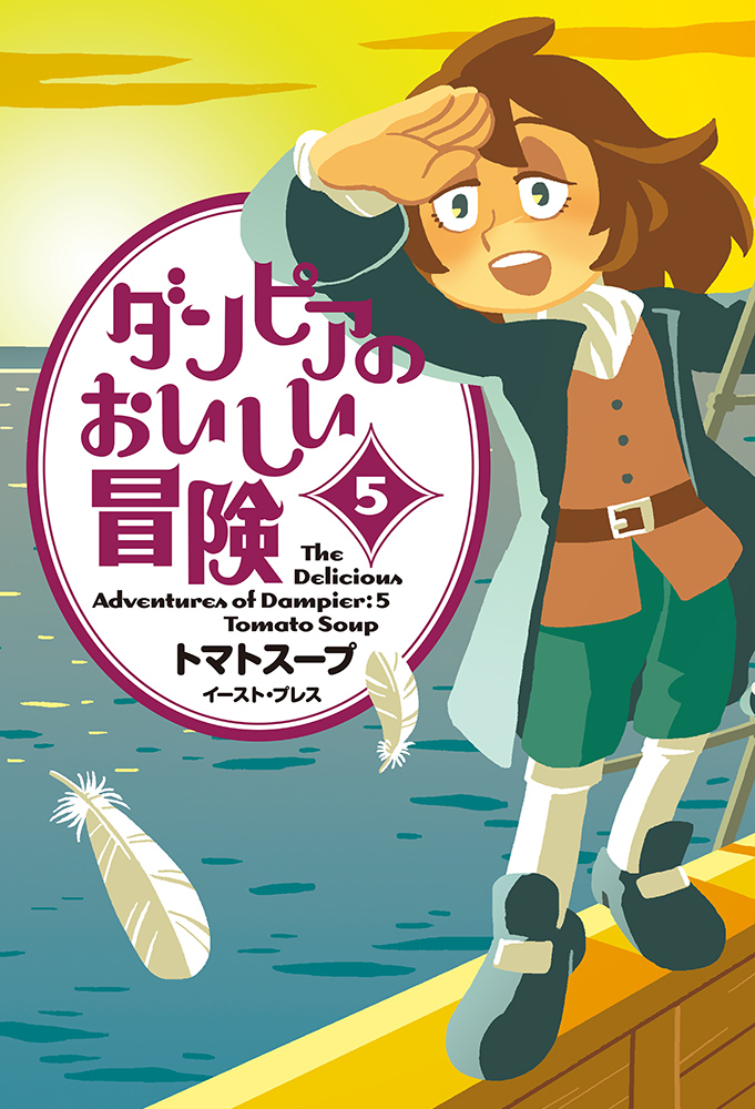 ダンピアのおいしい冒険（5）｜COMIC ポルタ｜イースト・プレス
