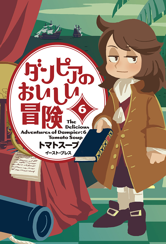 ダンピアのおいしい冒険（6）｜COMIC ポルタ｜イースト・プレス